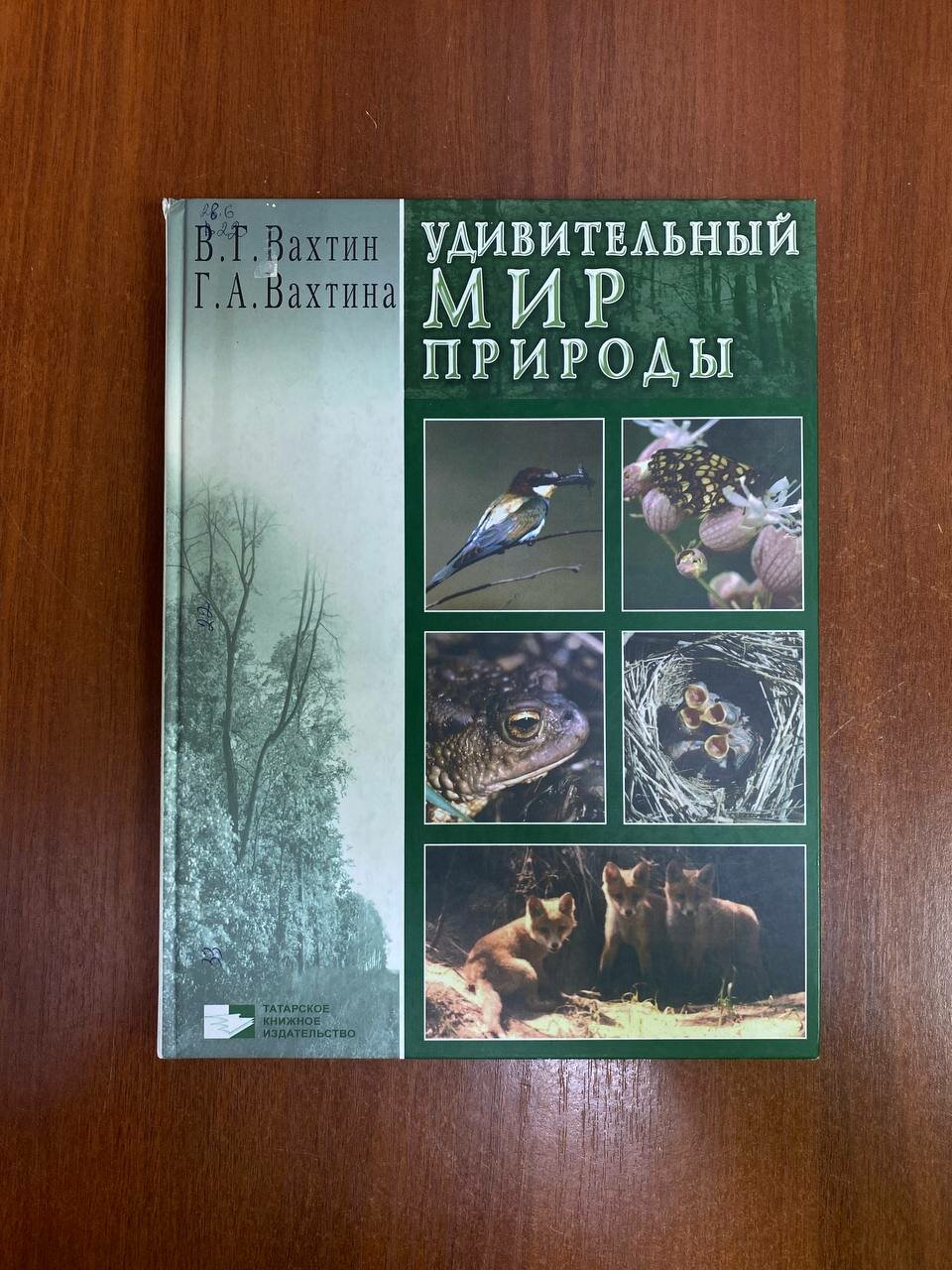 Вахтин В. Г. Удивительный мир природы, Фотоальбом, 2007г Татарстан