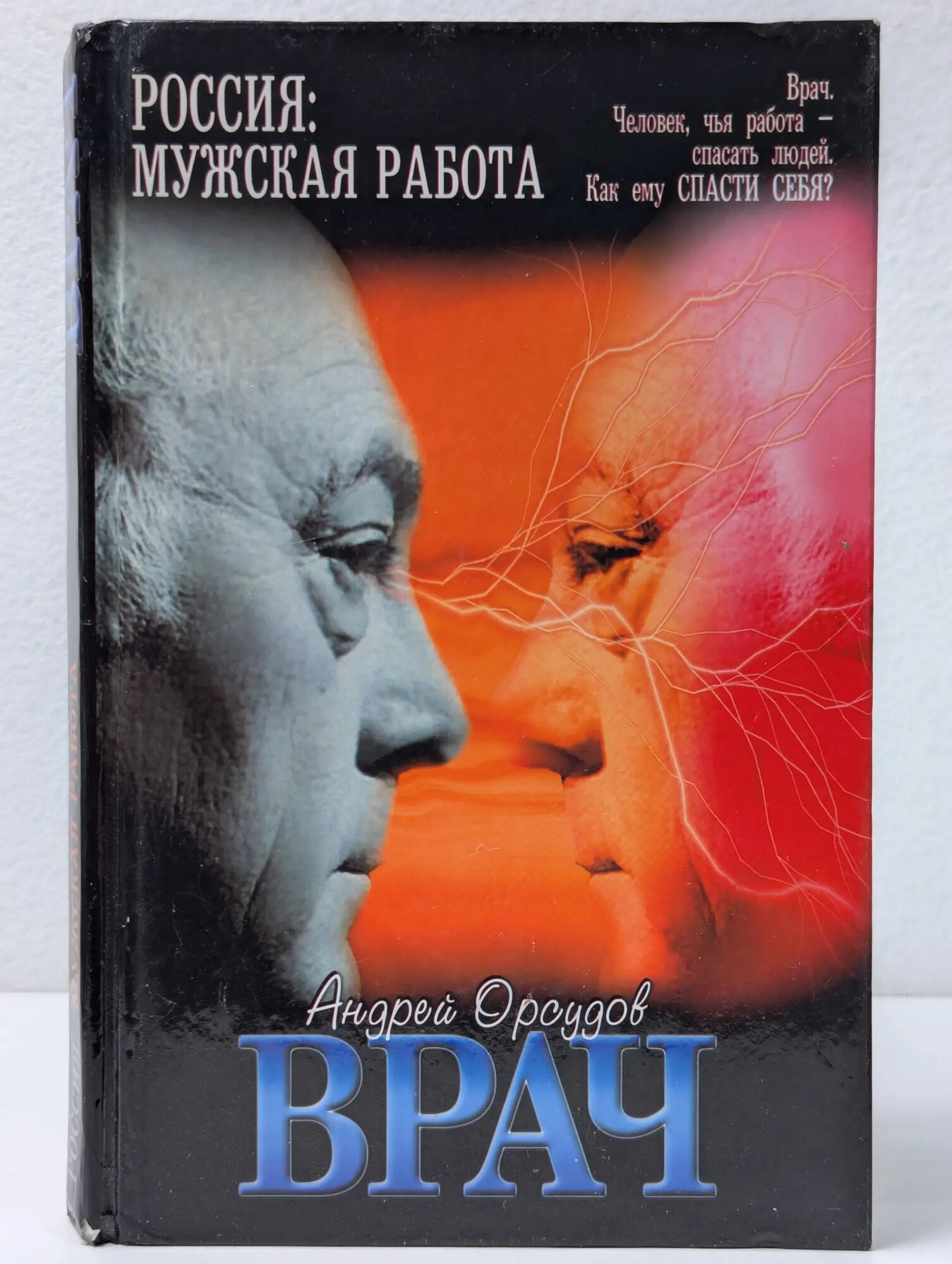 Россия. Мужская работа. Врач Орсудов Андрей 2003