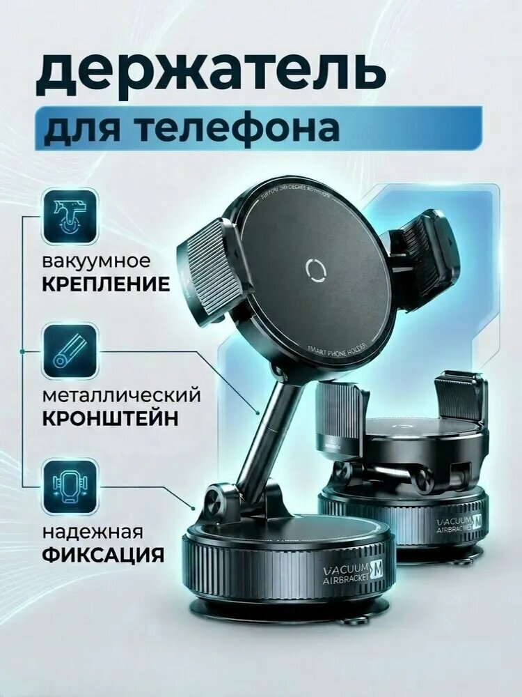 Автомобильный держатель для телефона, вакуумный, 360°, черный