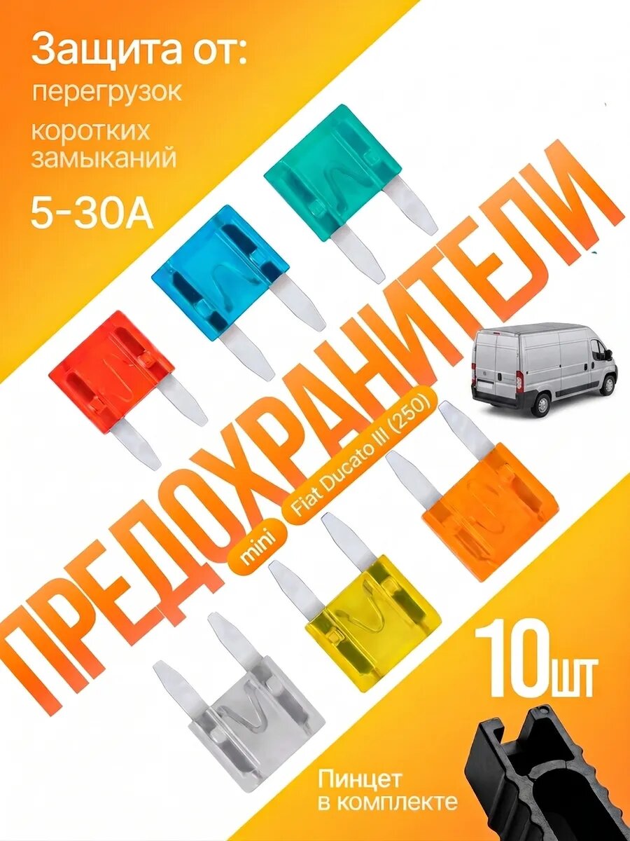 Предохр. Фиат Дукато III (250), Мини, 10шт, пинцет