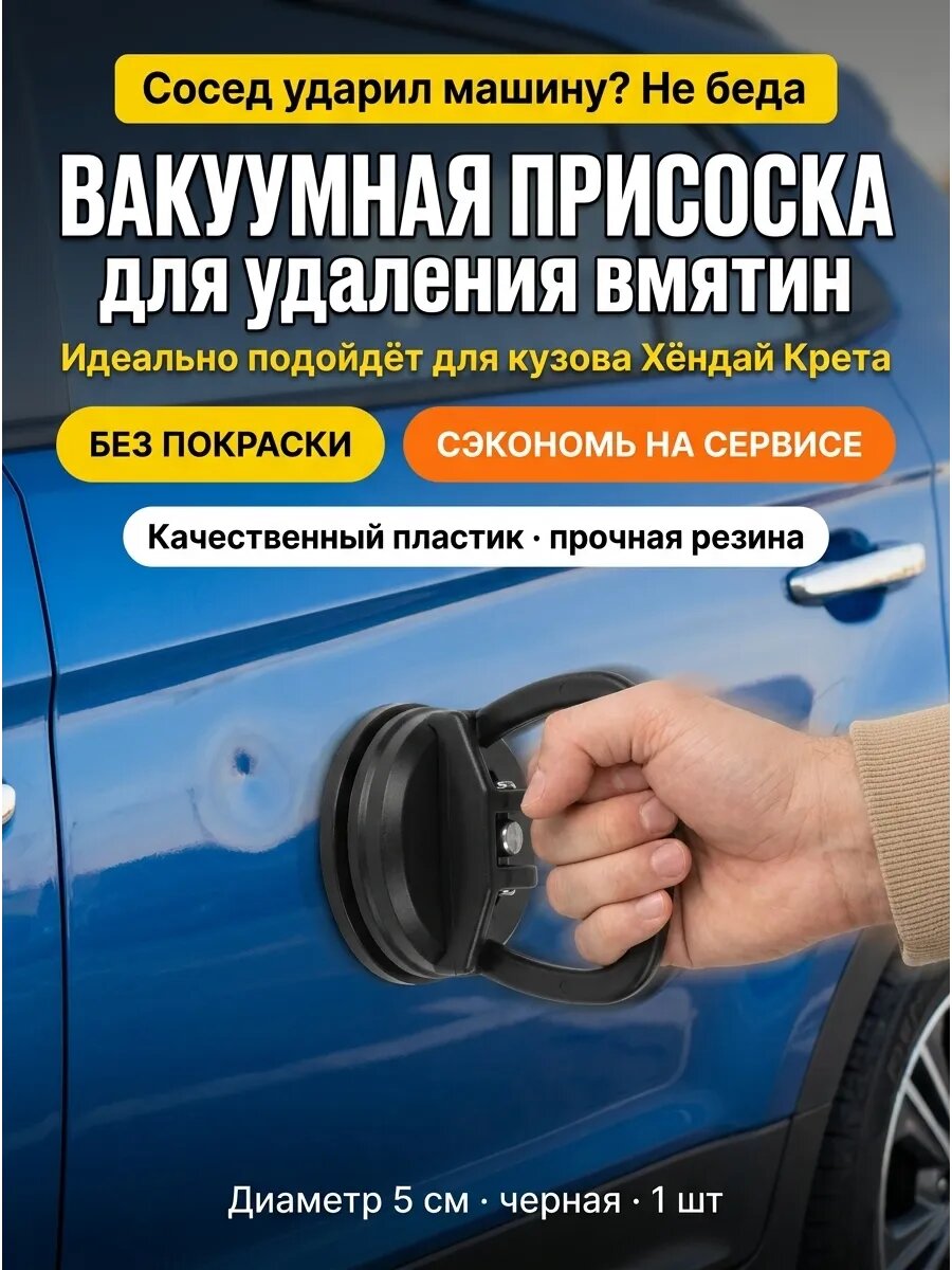 Вакуумная присоска для удаления вмятин для Хёндай Крета