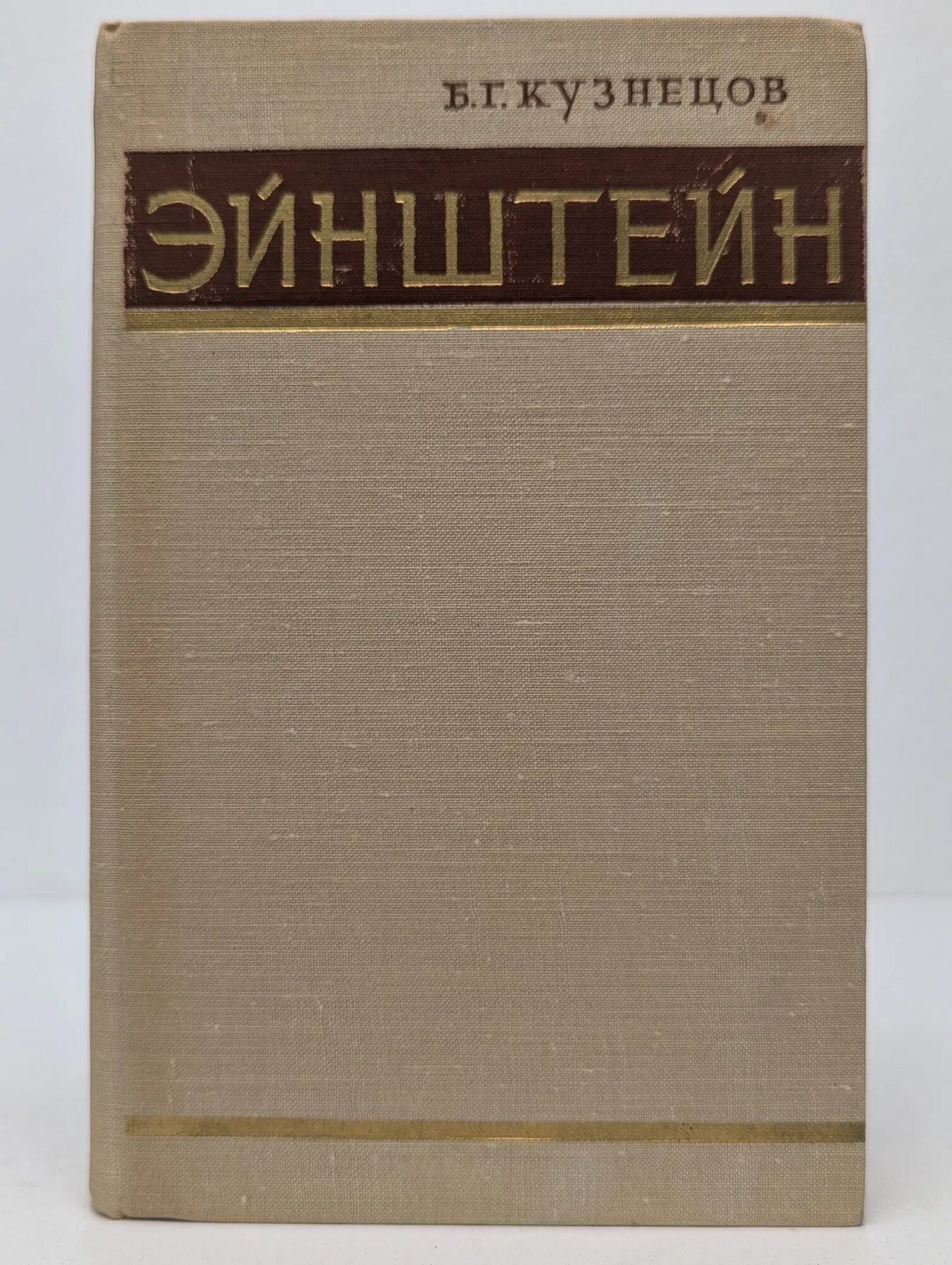 Эйнштейн Кузнецов Борис Григорьевич 1963