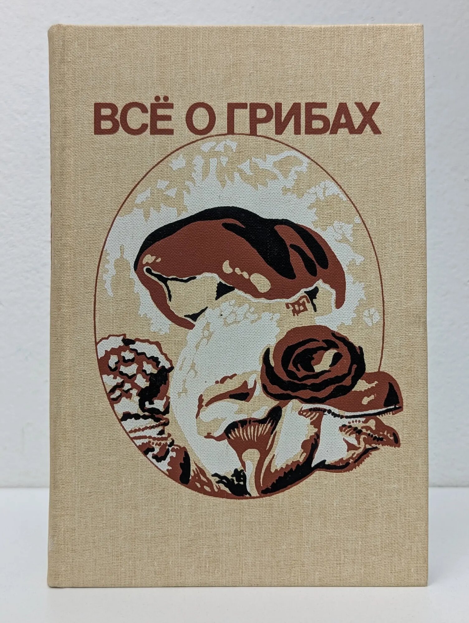Все о грибах Горленко Михаил Владимирович 1986