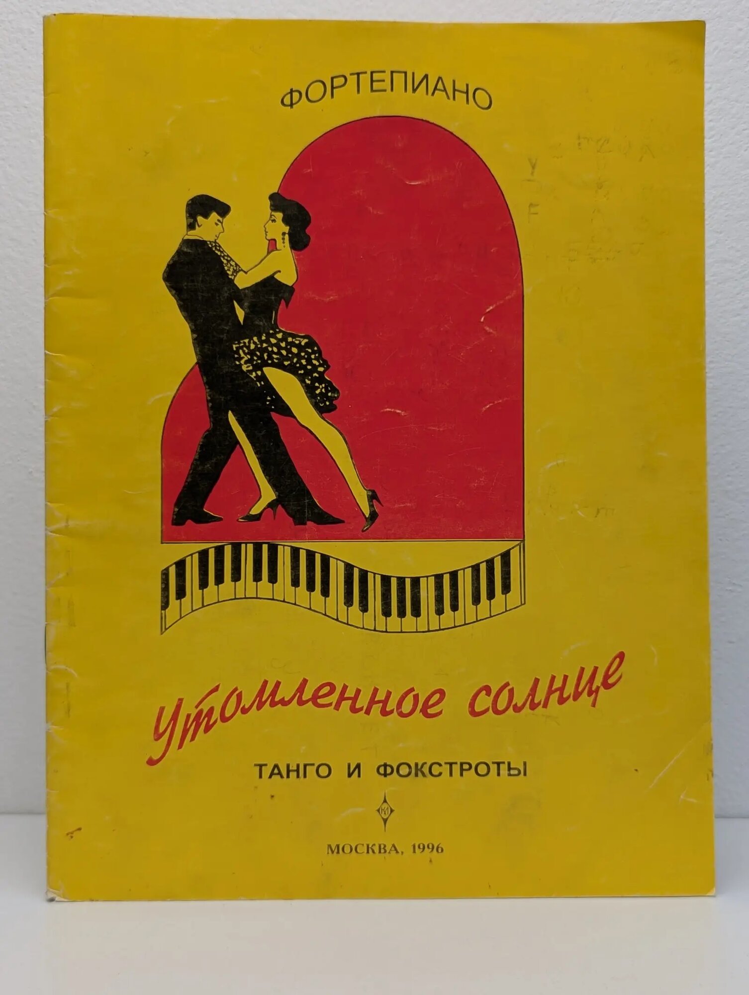 Утомлённое солнце. Танго и фокстроты Михалевская Н. А, Парсамова И. А. 1996