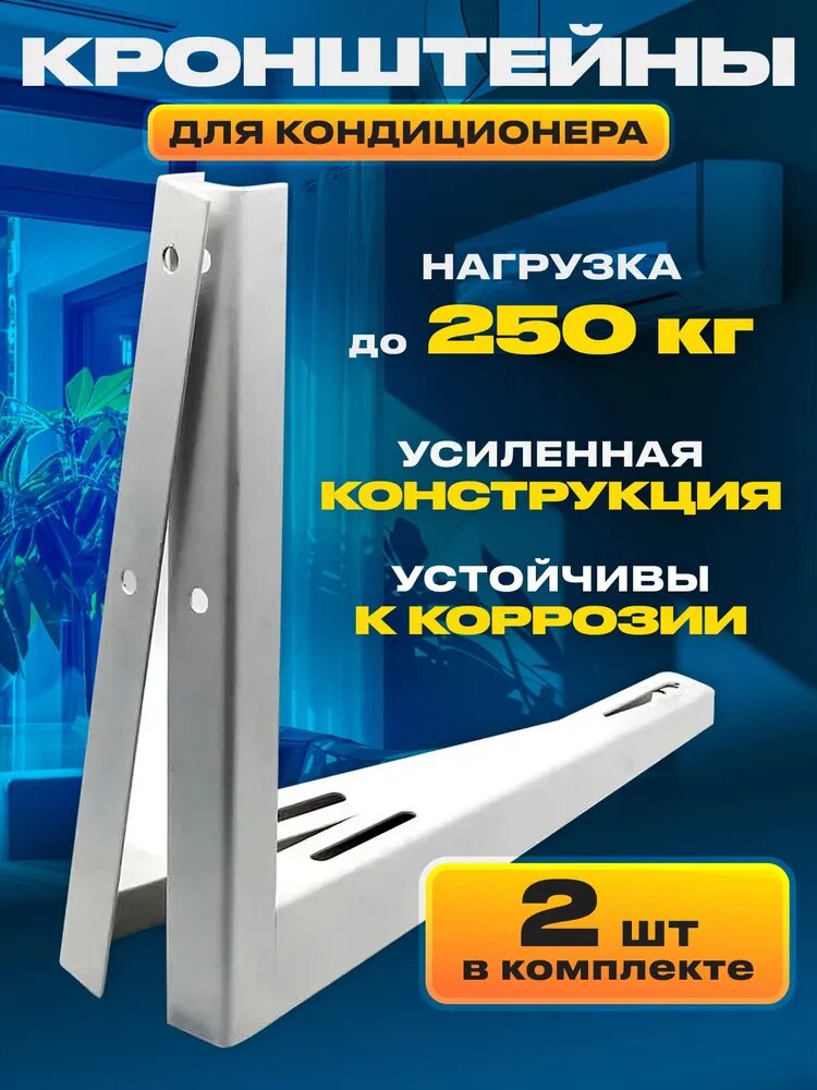 Кронштейн для кондиционера и сплит системы 450 х 390 мм , крепеж для кондиционера