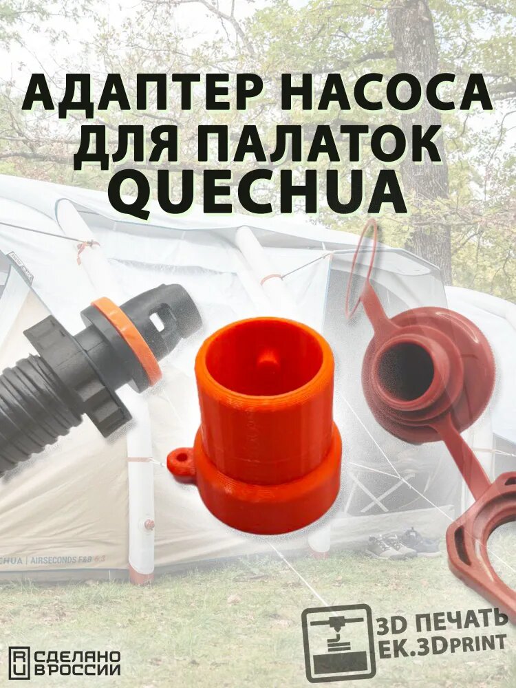 Адаптер насоса для надувной палатки Quechua