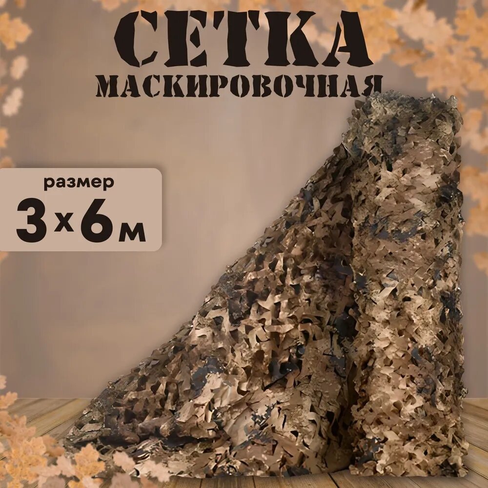 Маскировка для охоты, сетка камуфляжная 3х6м, универсальный размер