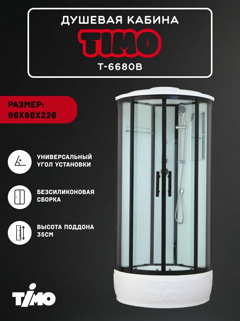 Душевая кабина Timo Standart T-6680 Black (80*80*220)