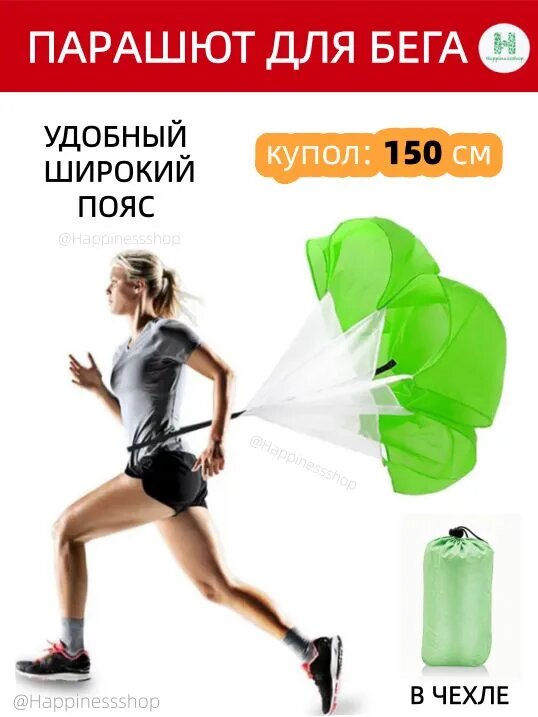 Парашют для бега