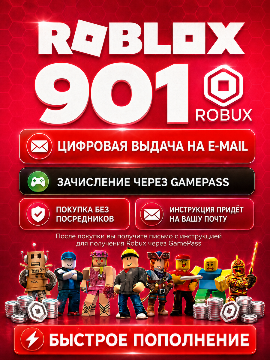 Подарочная карта ROBLOX "GAMEPASS", 901 Robux, 1 Robux в подарок