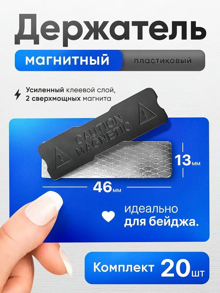 Магнитное крепление для бейджа с ответной частью с клеевым слоем 46х13 мм, металл + пластик - 20шт.