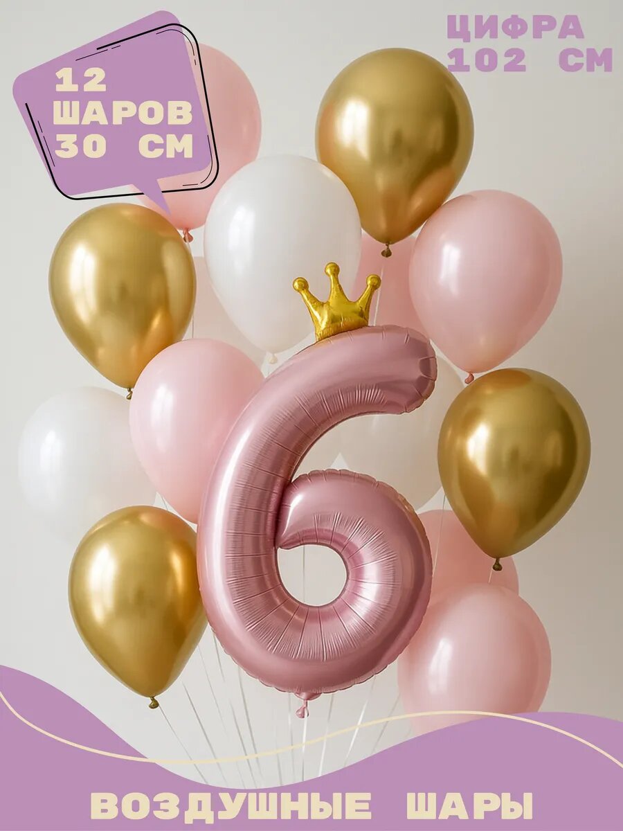 Цифра 6 розовая с короной и 12 воздушных шаров
