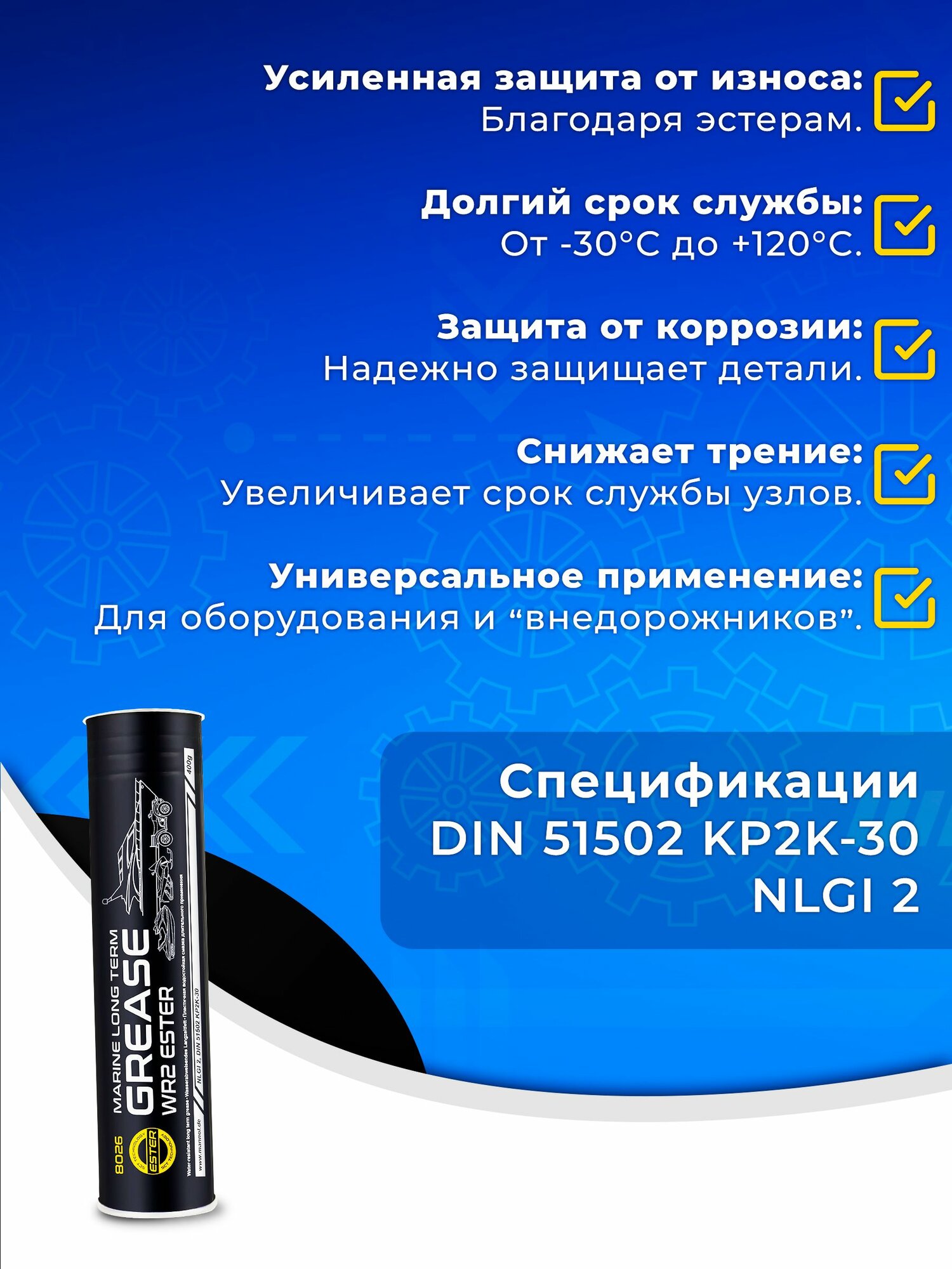 Смазка водостойкая 800гр ( 2шт по 400 гр) WR-2 MANNOL 8026-04 для подшипников, штифтов, шарниров, лодочных моторов, снегоходов