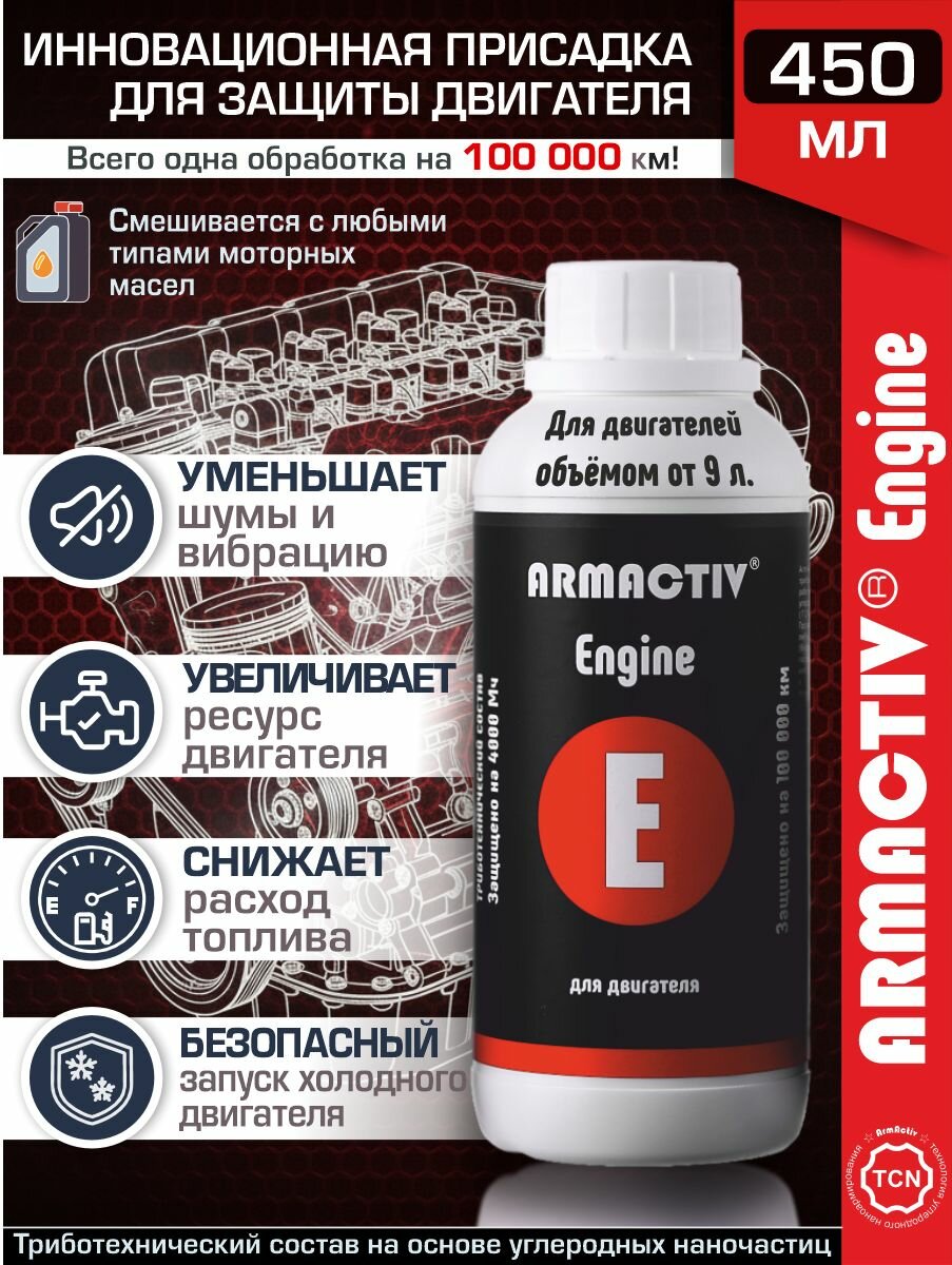 Присадка в масло двигателя ArmActiv Engine для защиты двигателя от износа 450мл антиизносная для двигателя внутреннего сгорания