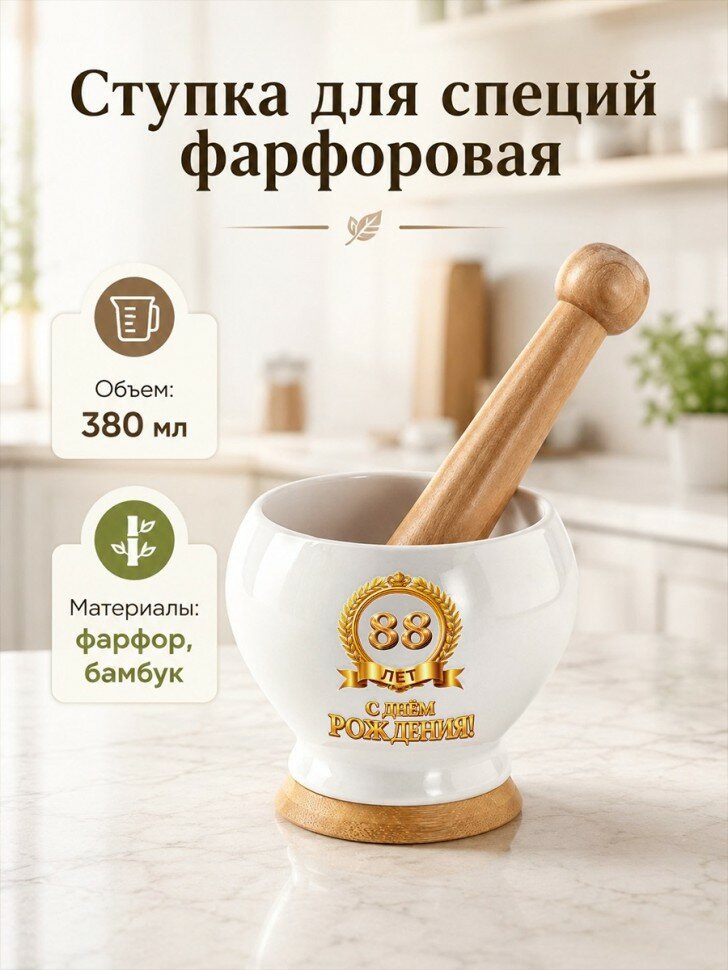 Ступка для специй "С днём рождения! 88 лет"