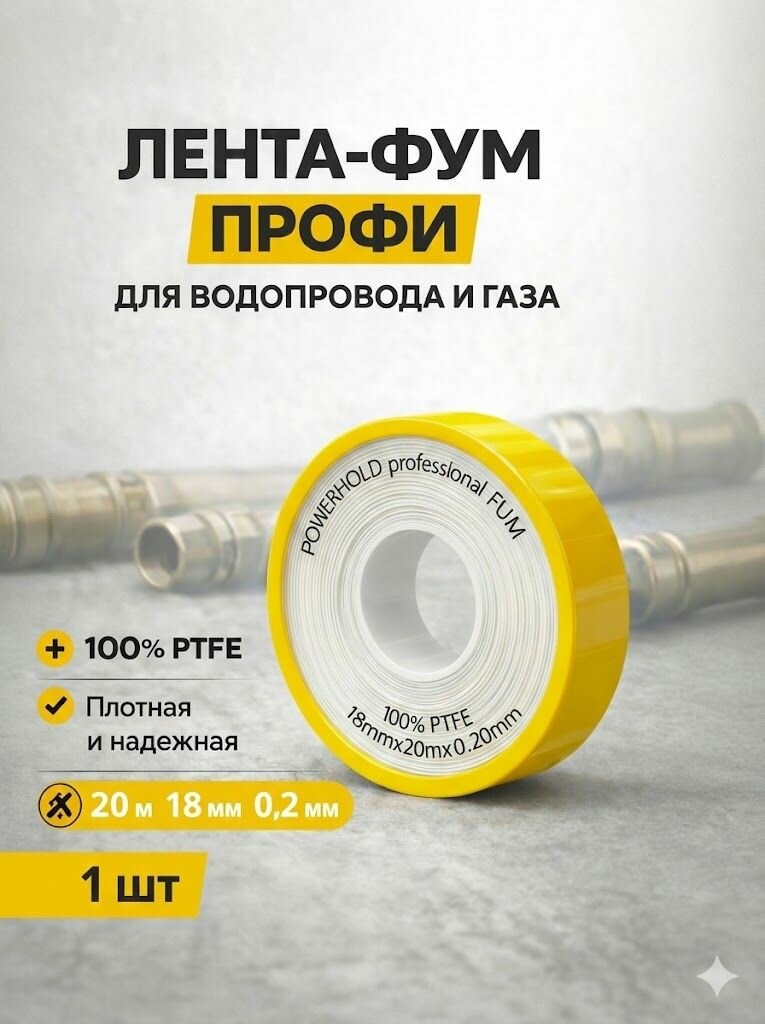 Лента ФУМ для воды и газа профессиональная