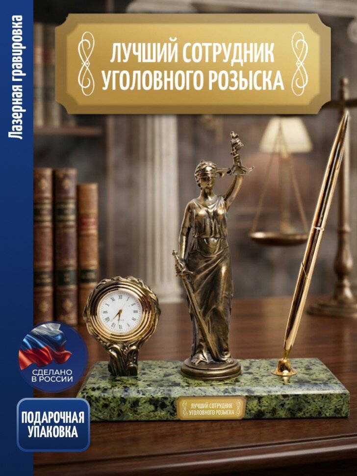 Настольный письменный прибор Фемида "Лучший сотрудник уголовного розыска" с часами