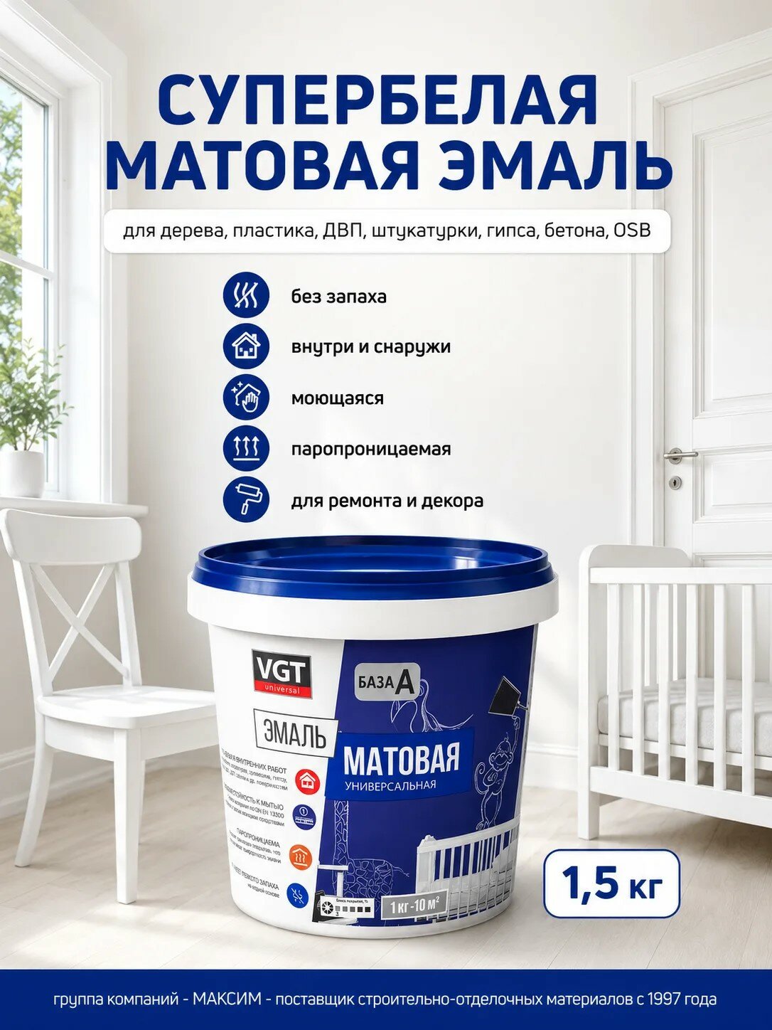 Эмаль супербелая матовая 1,5 кг универсальная, база А, VGT (23770) для внутренних и наружных работ, без запаха