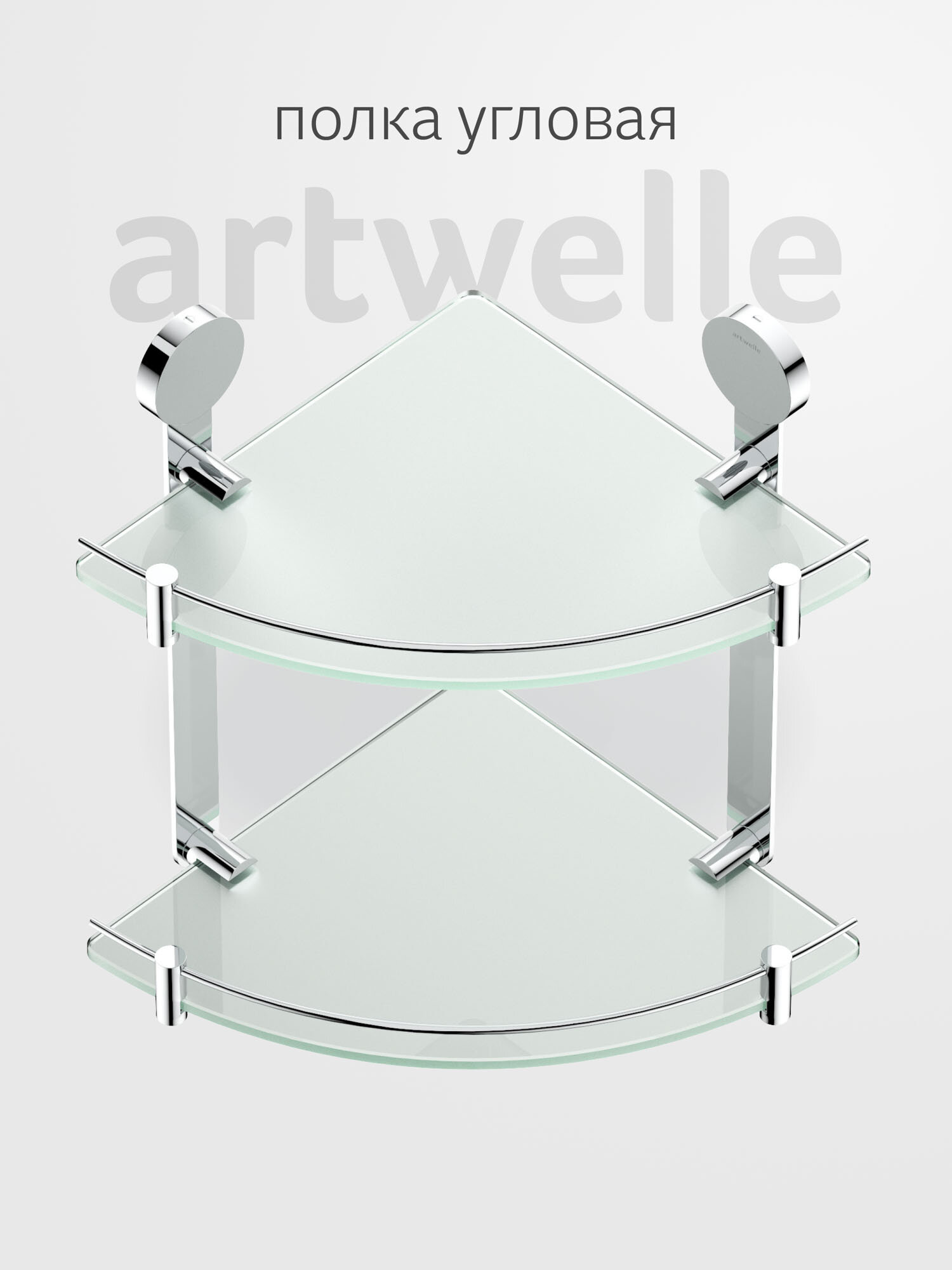 Полка угловая 2-х ярусная 26 cm (матовое стекло; хром) (ARTWELLE) HAR 040