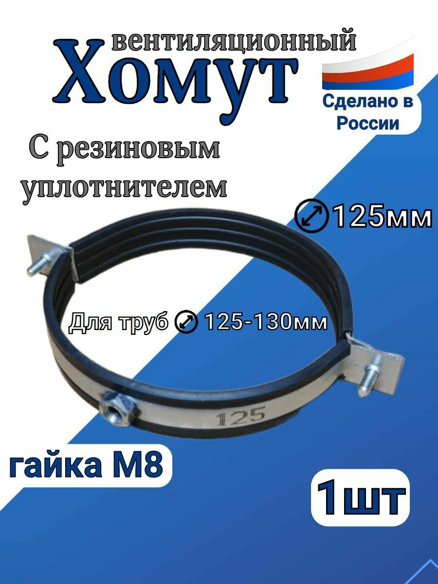Хомут для воздуховодов с резиновым уплотнителем D-125мм(1штука)