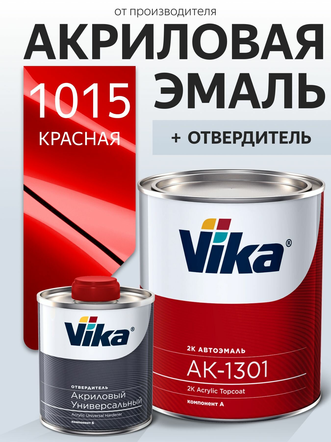 Акриловая краска автомобильная, 1015 красная, Vika АК-1301 2К, комплект (0.85 кг + 0.212 кг)