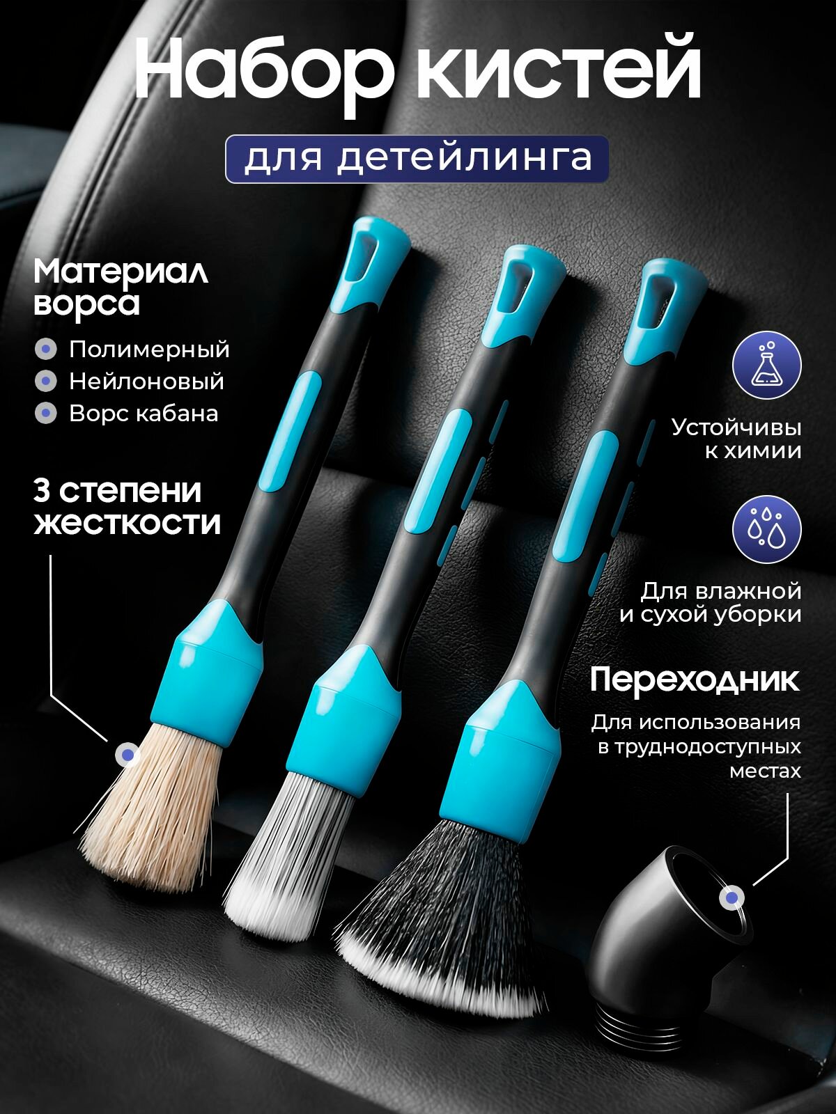 Кисточки для детейлинга с угловой насадкой / набор щеток для чистки салона автомобиля, Разная жесткость