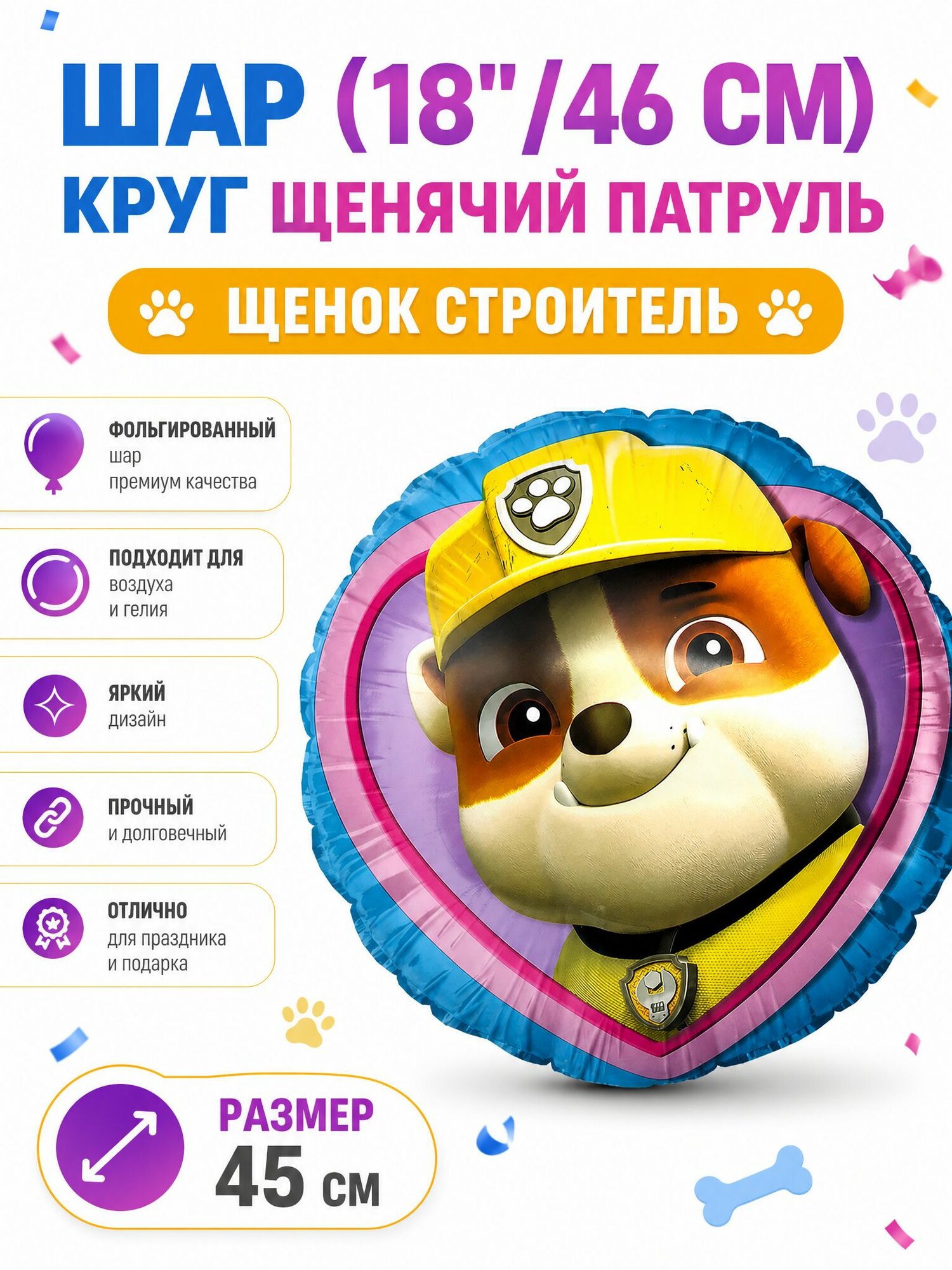 Шар (18'/46 см) Круг Щенячий патруль Строитель