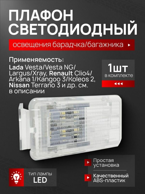 Yandex Плафон освещения багажника Веста / Ларгус, Плафон багажника Nissan / Лада Веста, Подсветка багажника автомобиля Рено дастер / Лада Ларгус, Подсветка дверей Веста ng, Подсветка бардачка Рено / Ниссан