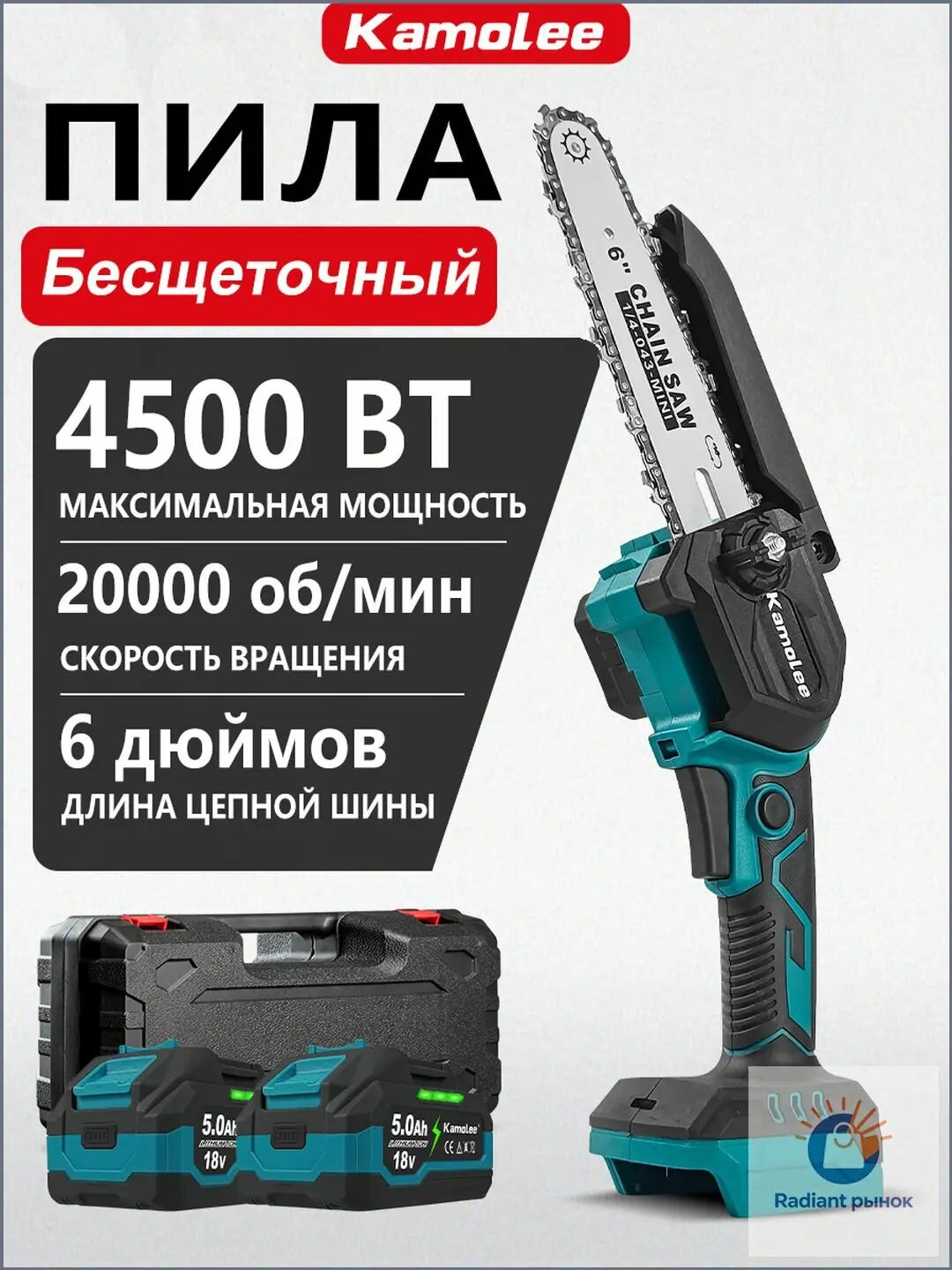 Пила аккумуляторная цепная бесщеточная Kamolee, 6 дюймов, 4500Вт, 2x5Ач