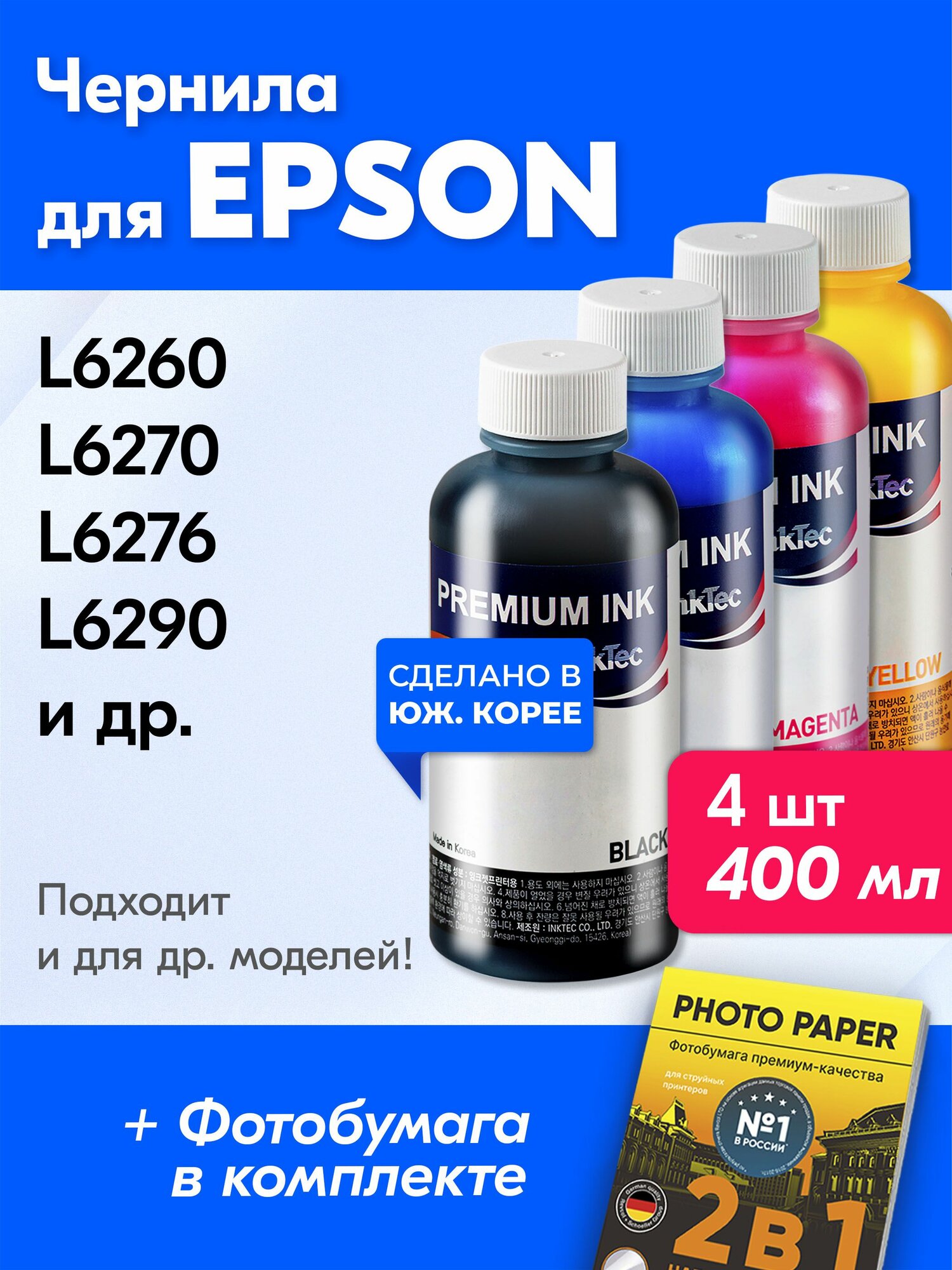 Чернила к Epson (101) L6260 L6270 L6276 L6290 и др. Краска для принтера Эпсон для заправки картриджей, Комплект 4 шт.