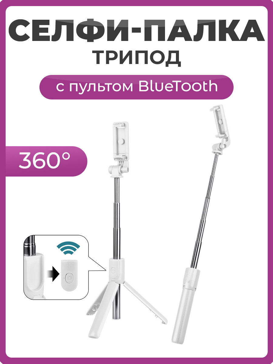 Селфи палка для смартфона с пультом Bluetooth, 3 в 1 монопод, трипод белый