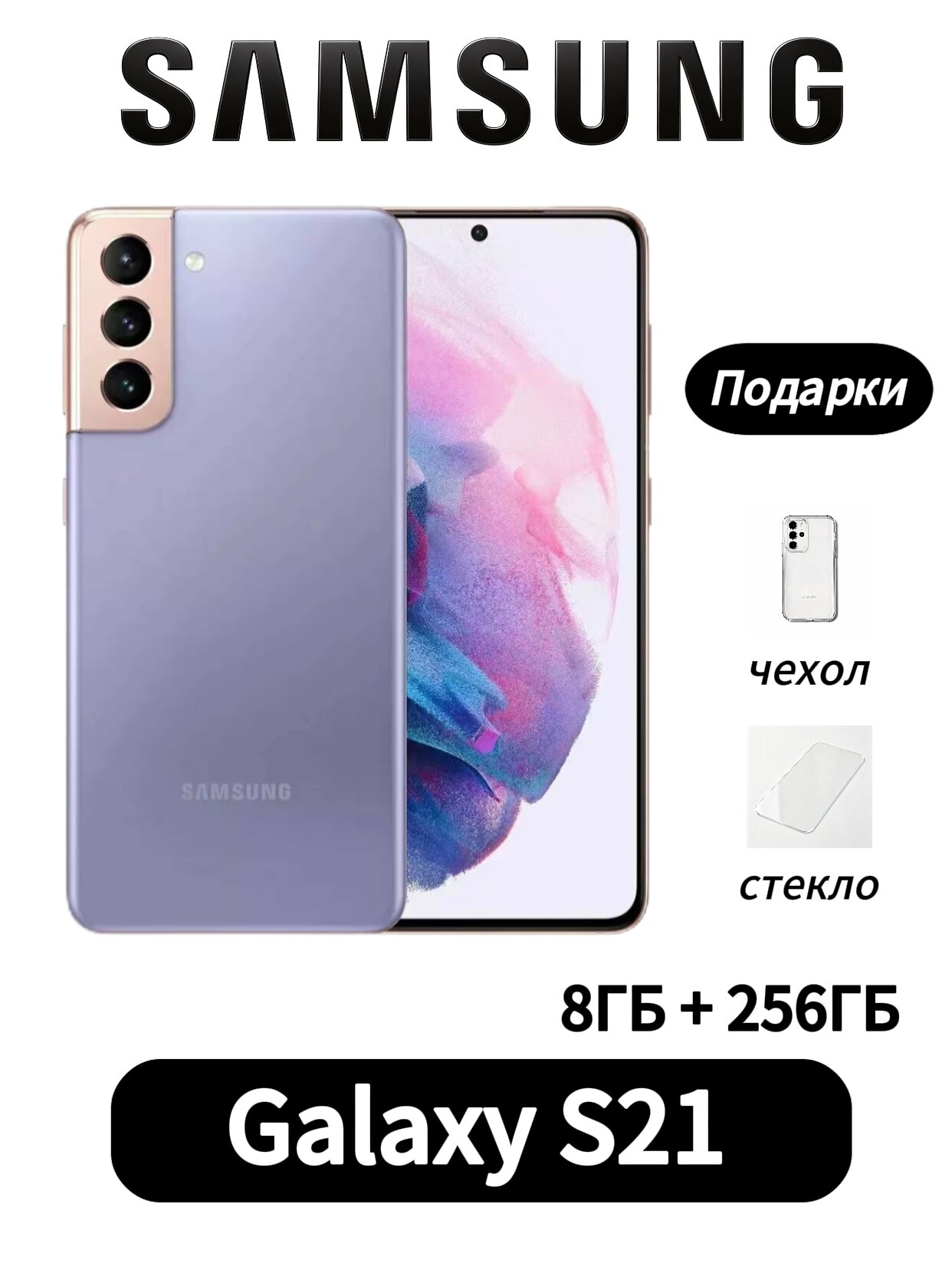 Оригинальный смартфон SamsungGalaxy S21, официально сертифицированный товар,8/256 ГБ, Phantom Purple, Русский язык