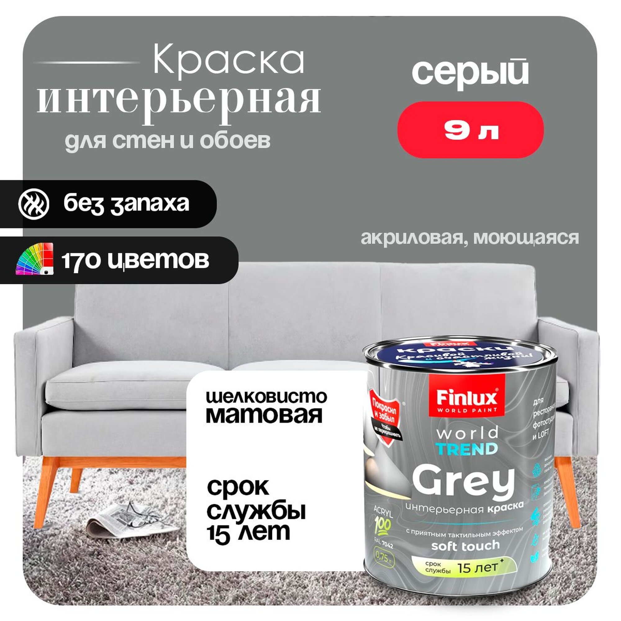 Акриловая краска для стен и потолков в гостиных и спальнях Finlux СВ-25 WorldPaint (9 л, Серый)
