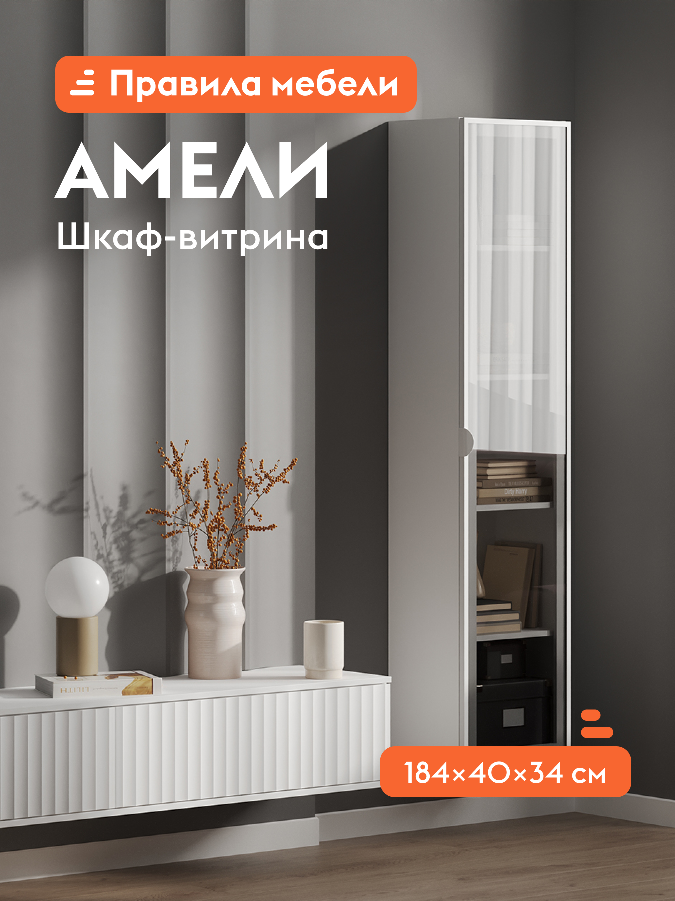 Шкаф-витрина Амели с полками, 40 х 34.1 х 184 см, Белый