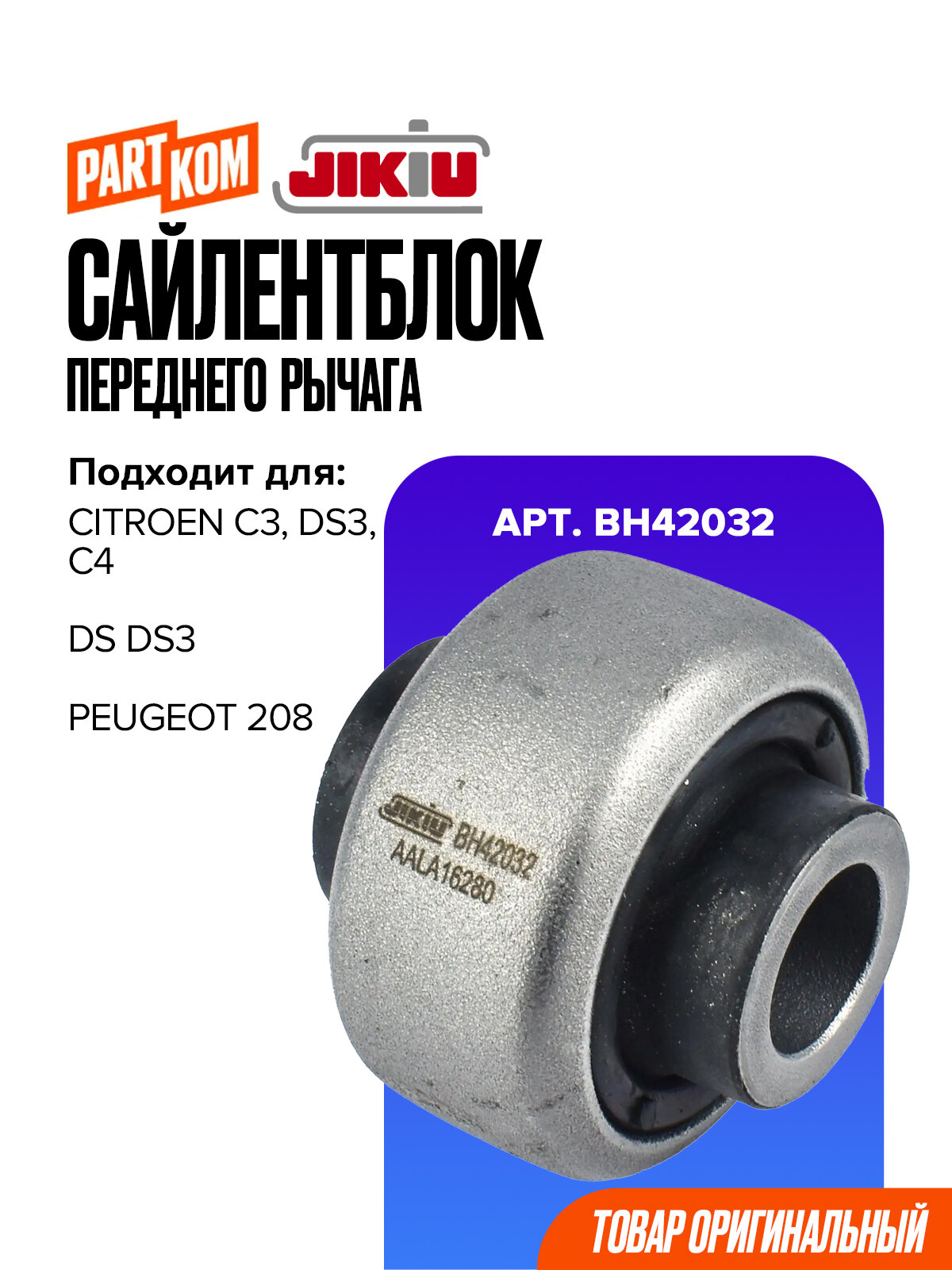Сайлентблок переднего рычага JIKIU BH42032 для Citroen C3, Peugeot 208