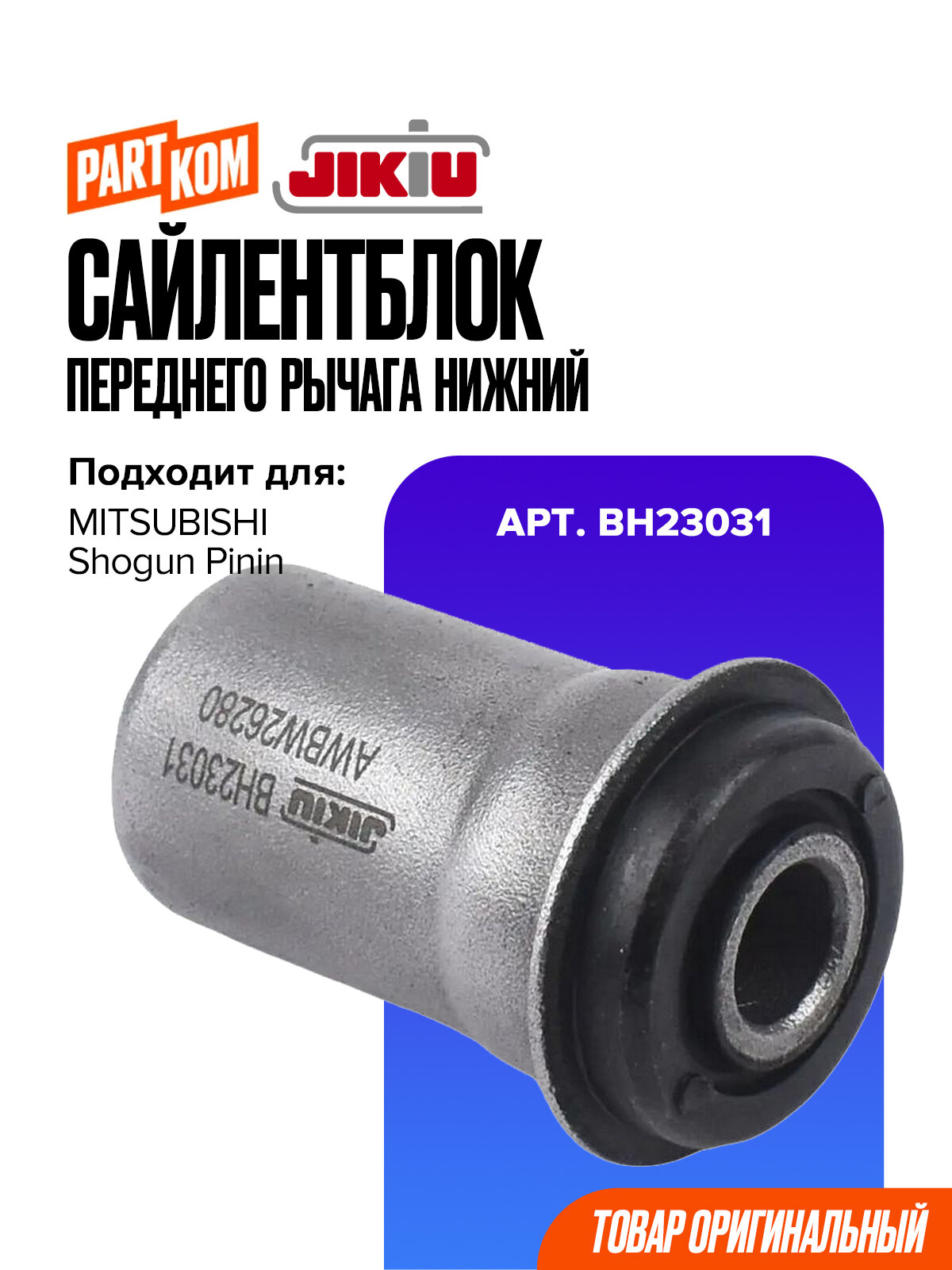 Сайлентблок переднего рычага нижний JIKIU BH23031 для MITSUBISHI Shogun Pinin / Митсубиси