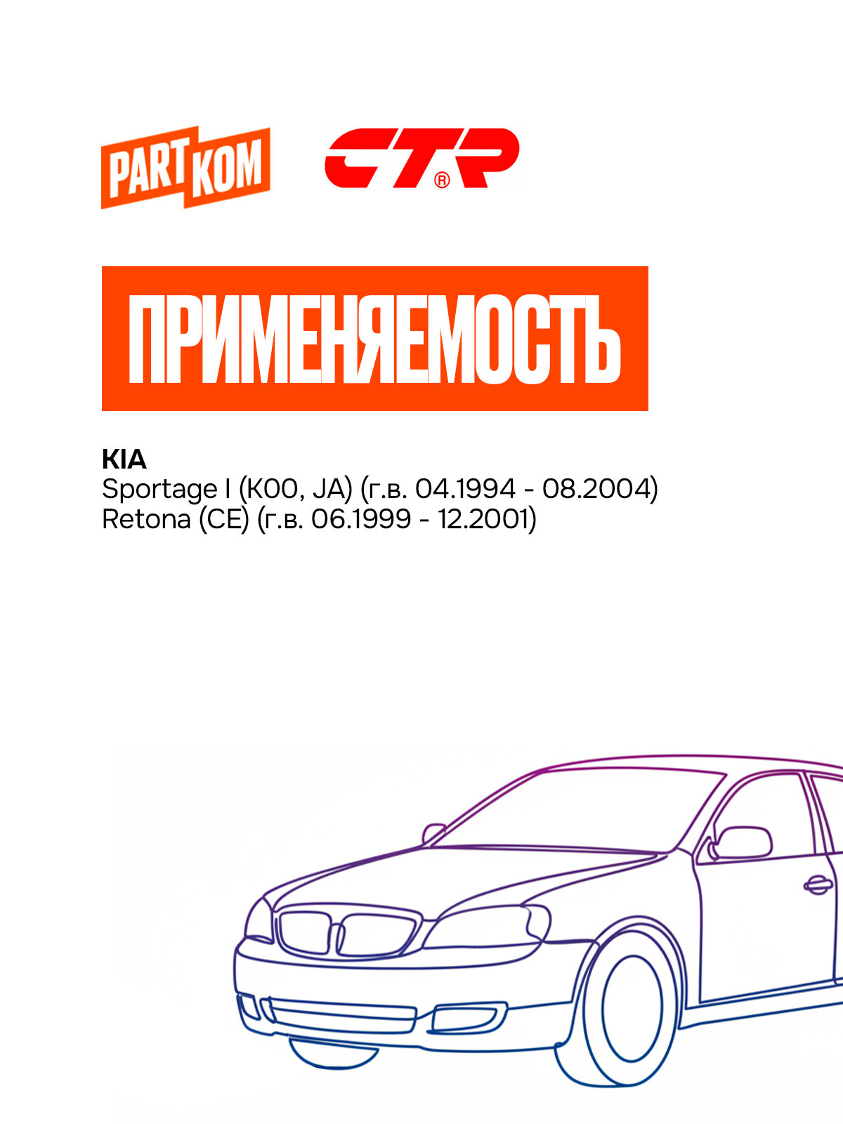 Шаровая опора передняя нижняя CTR CB0234 для а/м KIA Sportage, Retona / Киа Спортэдж, Ретона — фото 1