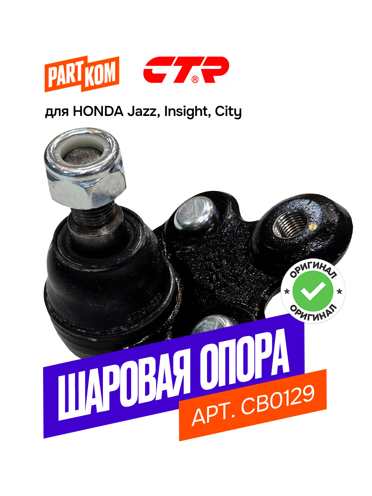 Опора шаровая нижняя CTR CB0129 для HONDA HR-V, CR-V / Хонда