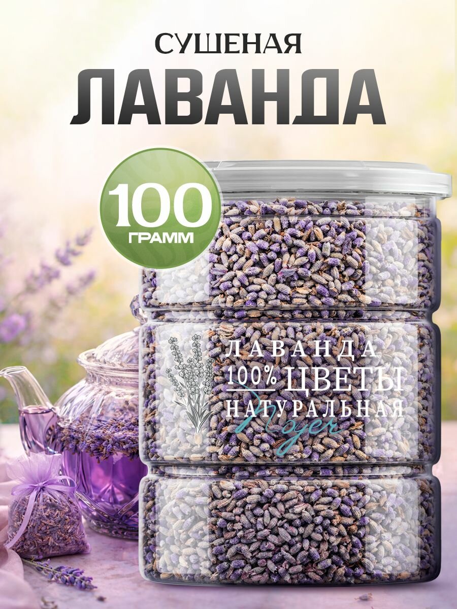 Лаванда сушеная соцветия натуральная, 100 гр. сушеная лаванда лаванда для аромата лаванда для саше