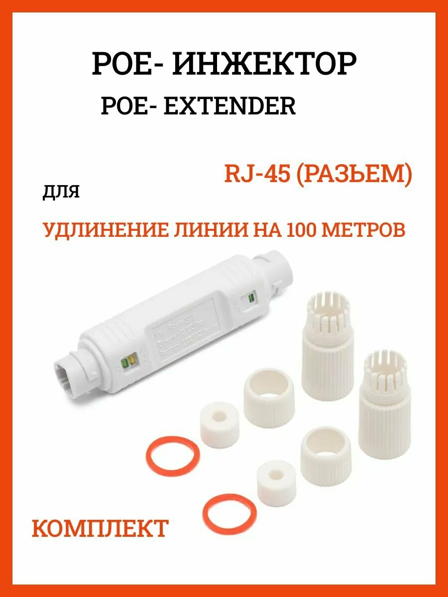 PoE-инжектор PoE Extender (удлинитель)