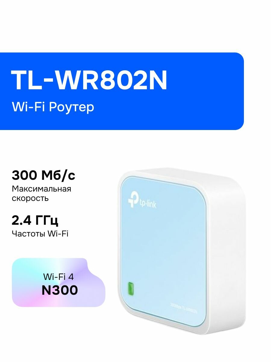 Wi-Fi Роутер TP-Link TL-WR802N