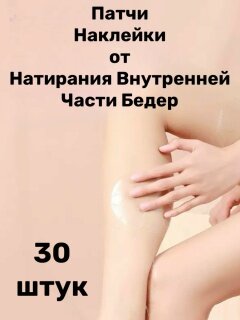 30 штук Патчи от натирания внутренней части бедра и голени
