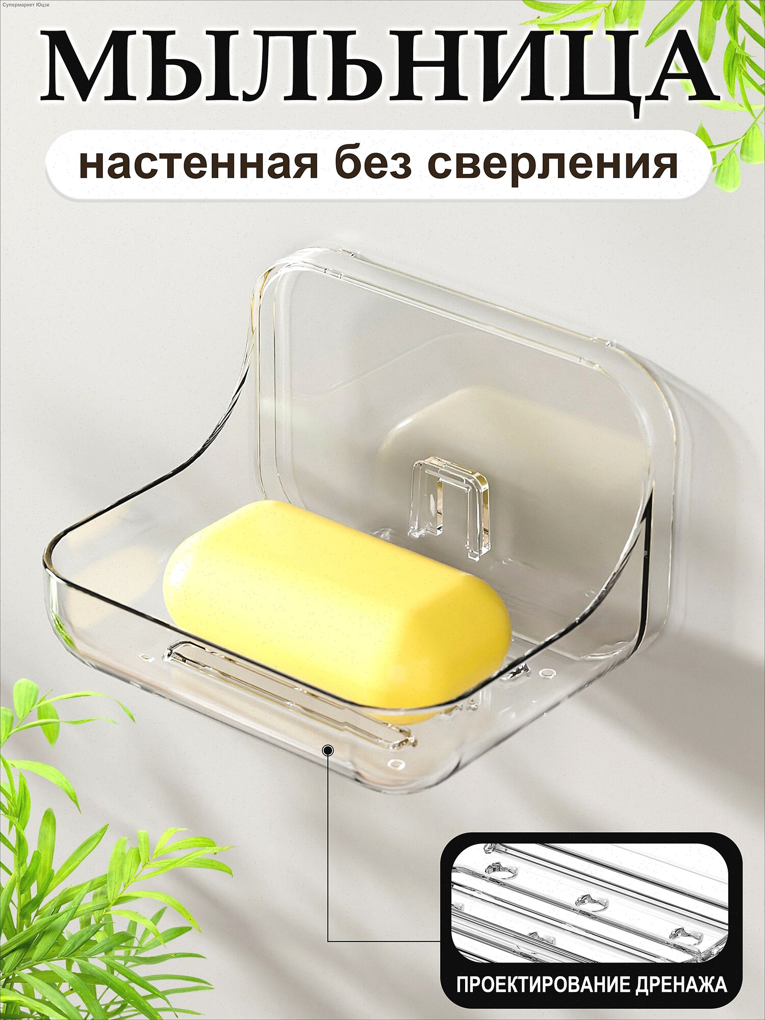 Мыльница для ванной настенная, мыльница настенная самоклеющаяся, прозрачная