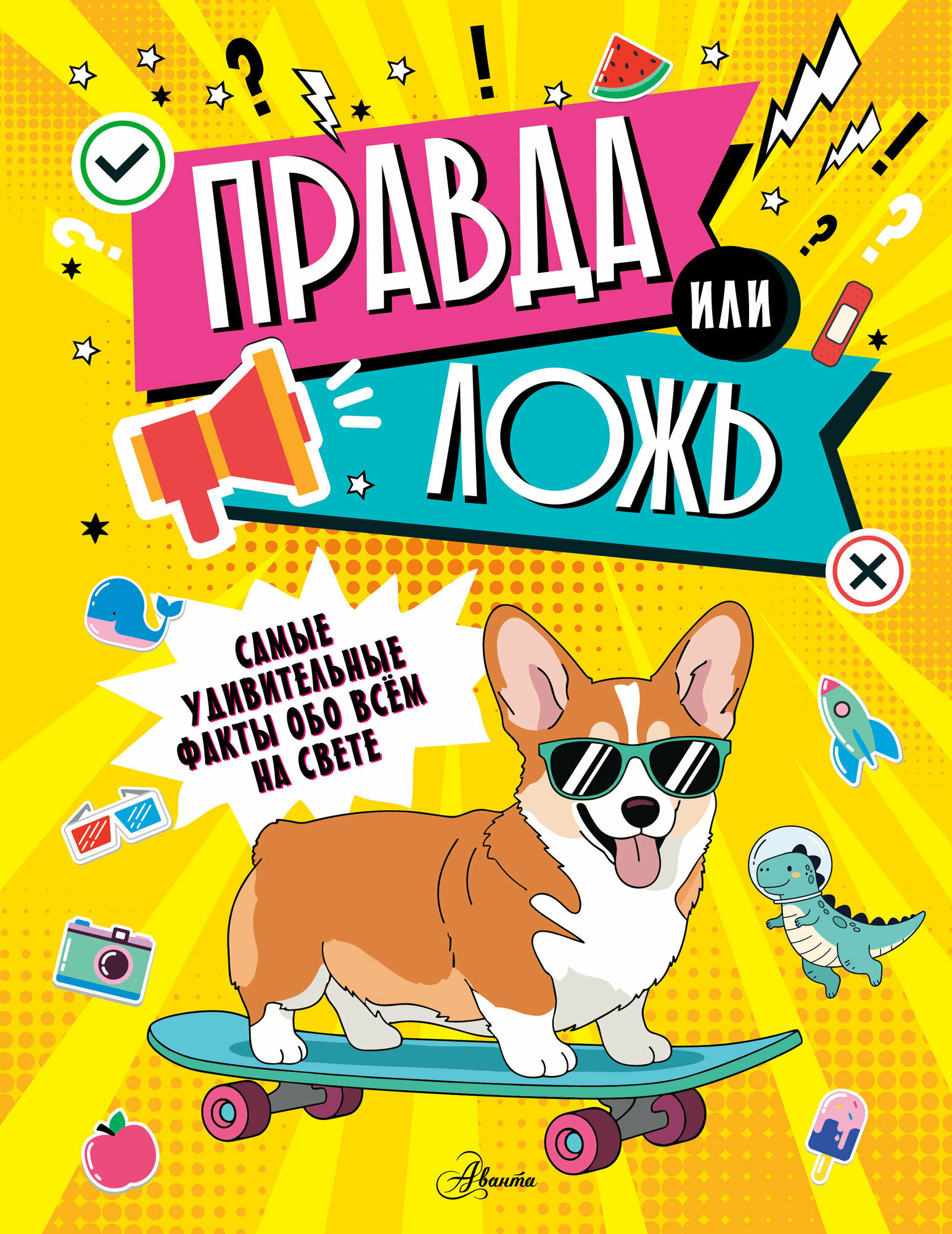Книга "Правда или ложь?", издательство Аванта