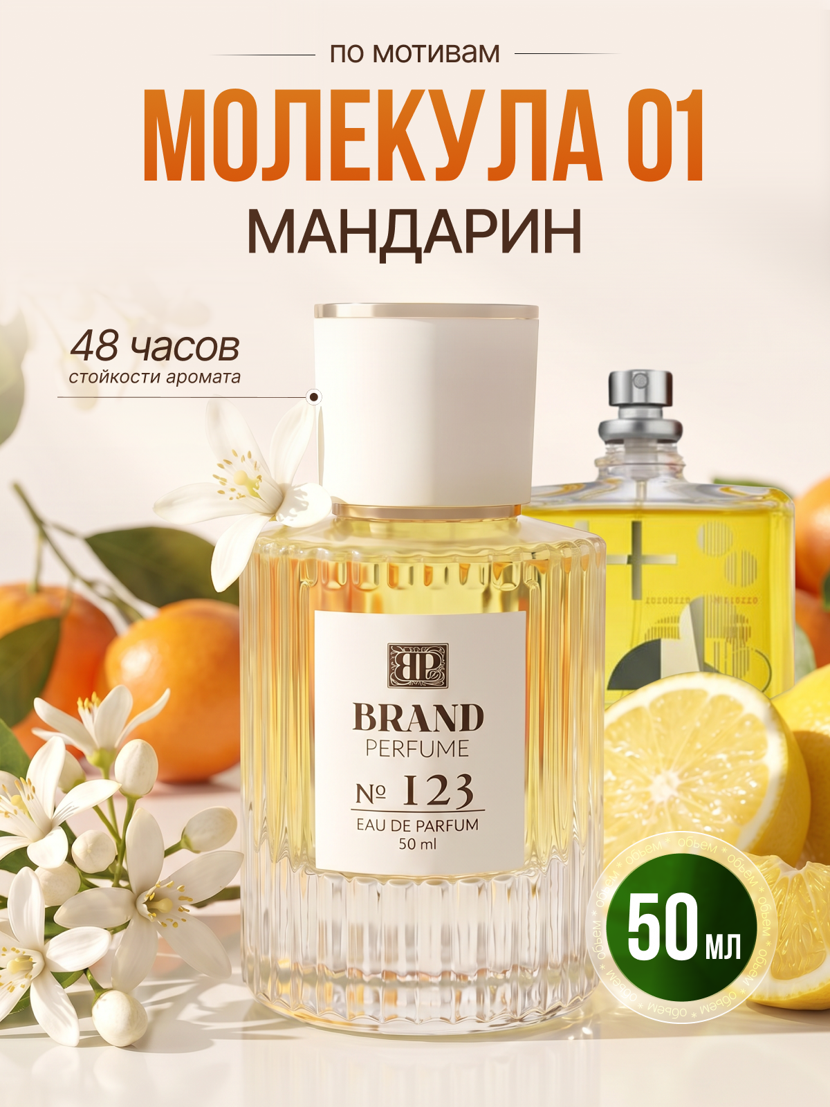 Парфюмерная вода №123 "Молекула Мандарин" Brand Perfume, унисекс, спрей, 50 мл