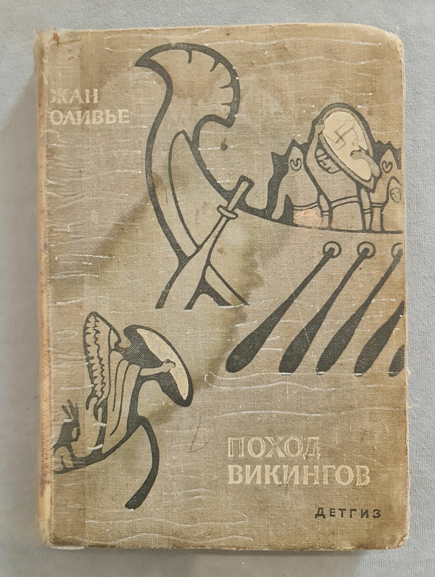Жан Оливье - Поход викингов, повесть, художник Архипов, Детгиз, 1963
