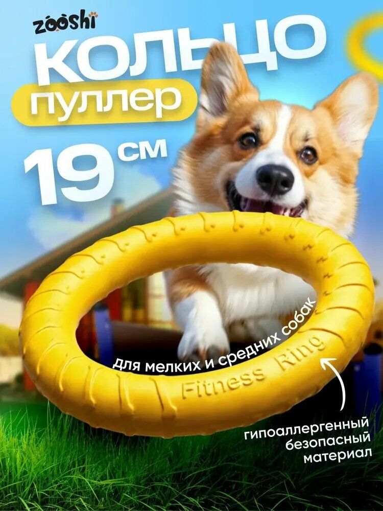 Кольцо для собак пуллер, игрушка для собак мелких и средних пород, 19 см