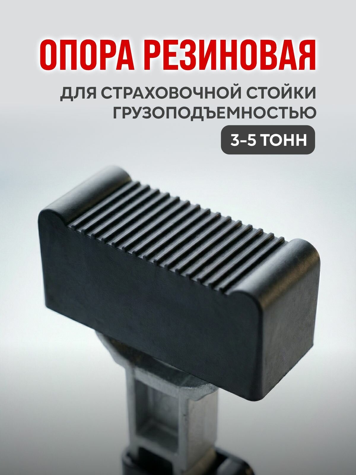 Опора резиновая для страховочной стойки под автомобиль 3-5 т.