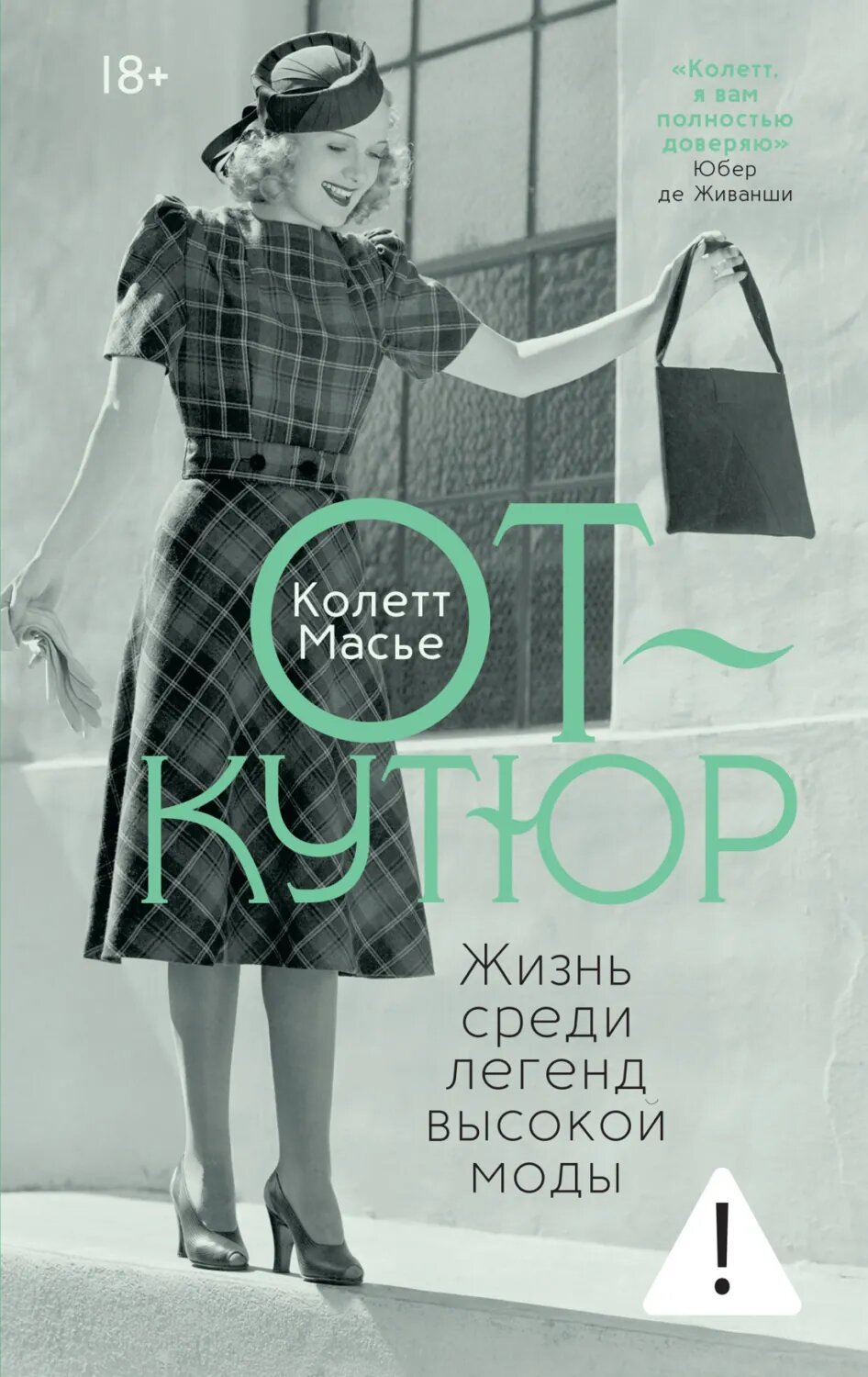 От-кутюр: жизнь среди легенд высокой моды [Цифровая книга]