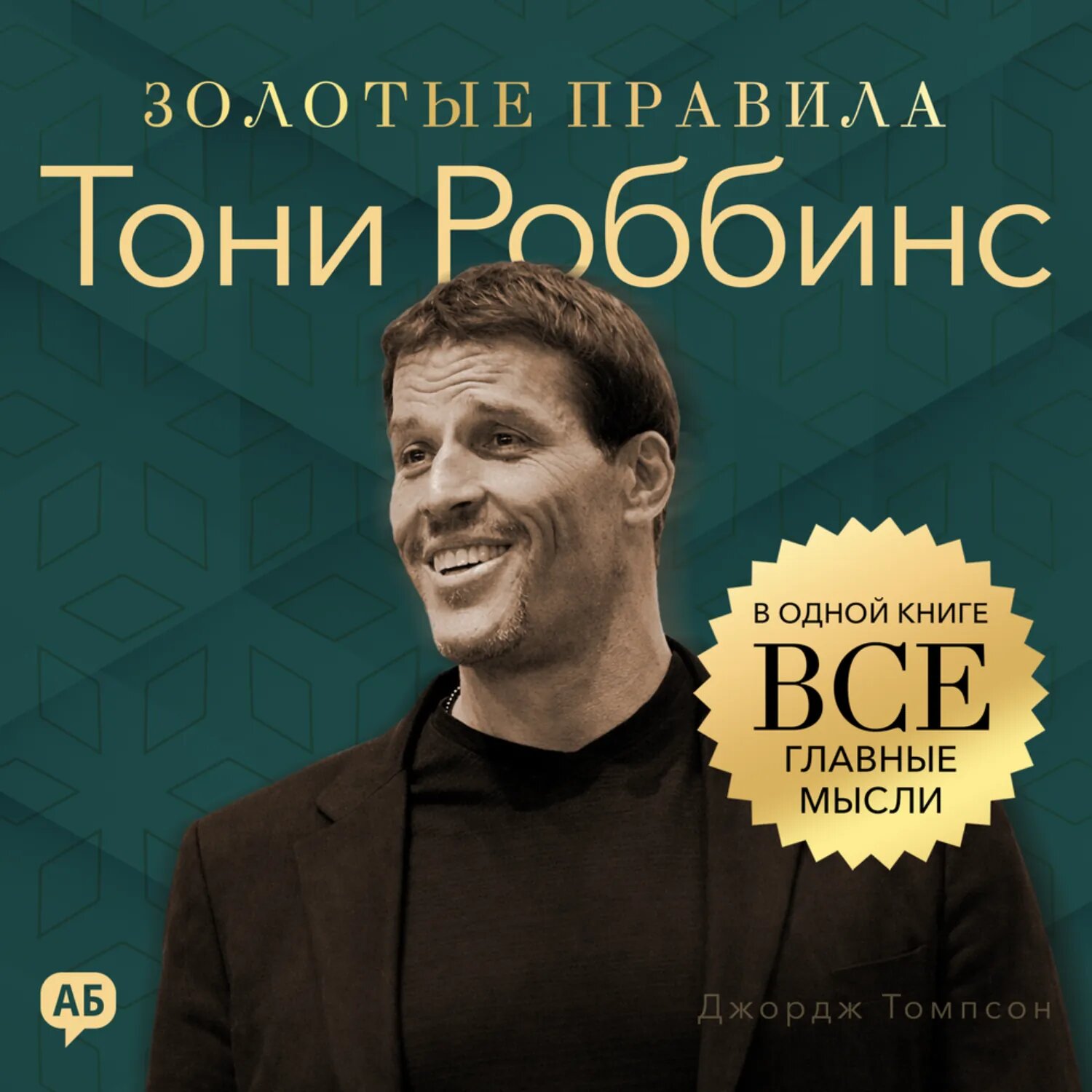 Тони Роббинс. Золотые правила. Все главные мысли в одной книге [Аудиокнига]